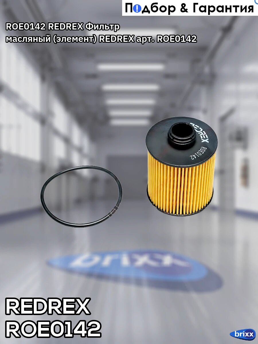 ROE0142 REDREX Фильтр масляный (элемент) REDREX арт. ROE0142