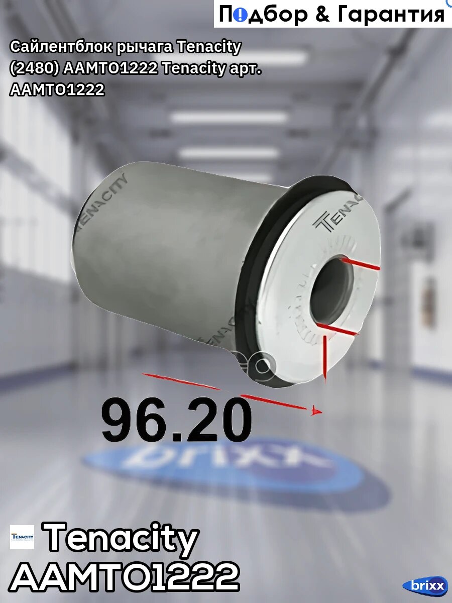 Сайлентблок рычага Tenacity (2480) AAMTO1222 Tenacity арт. AAMTO1222