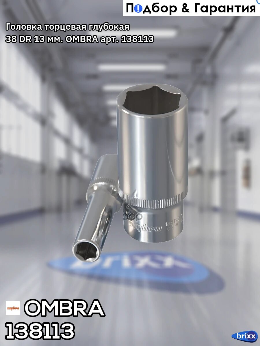 Головка торцевая глубокая 38 DR 13 мм. OMBRA арт. 138113