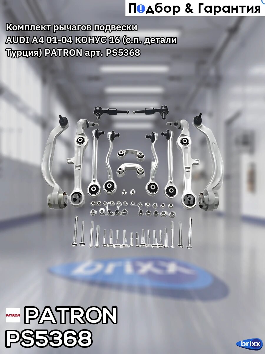 Комплект рычагов подвески AUDI A4 01-04 конус 16 (с. п. детали Турция) PATRON арт. PS5368