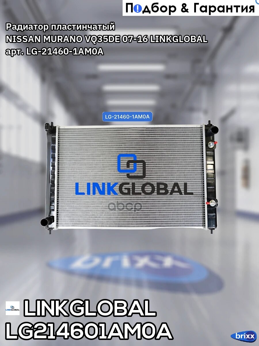 Радиатор пластинчатый NISSAN MURANO VQ35DE 07-16 LINKGLOBAL арт. LG-21460-1AM0A