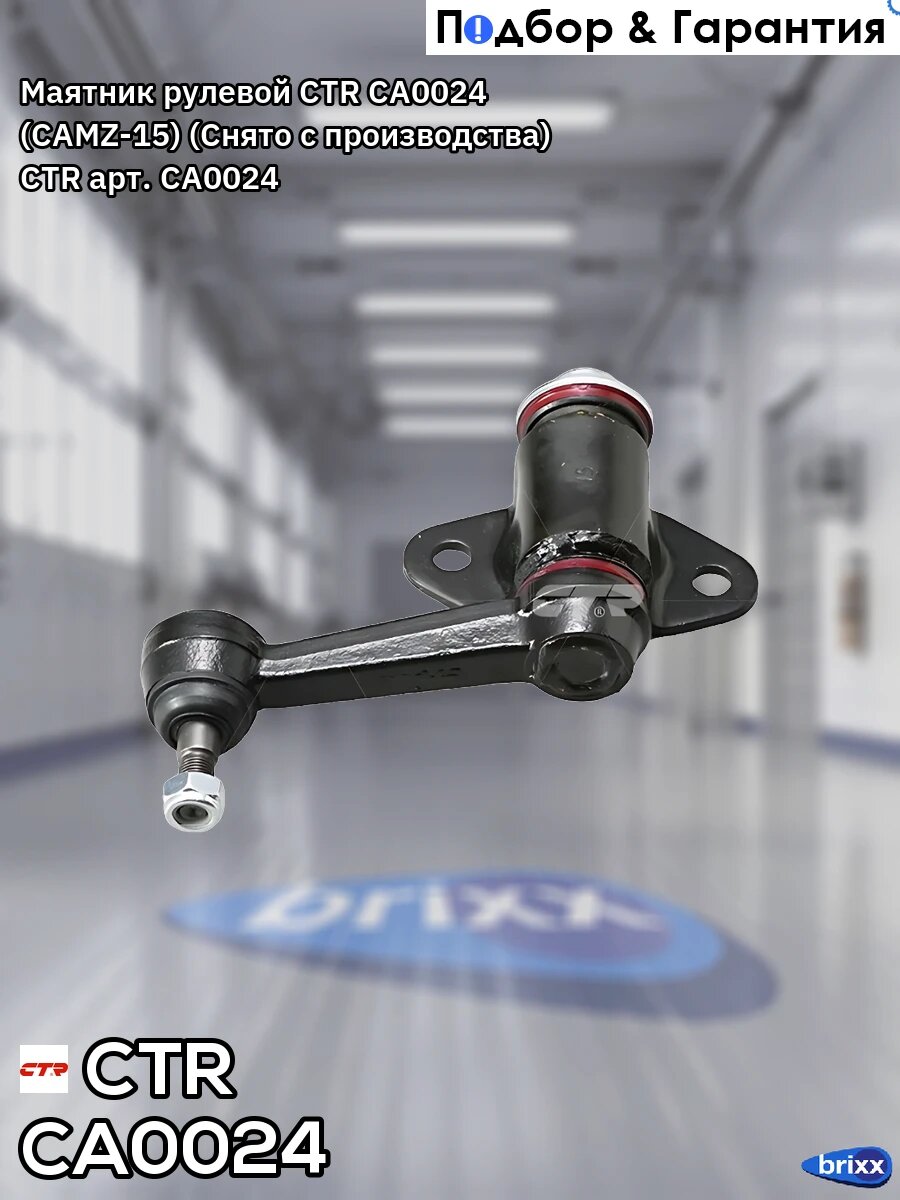 Маятник рулевой CTR CA0024 (CAMZ-15) (Снято с производства) CTR арт. CA0024