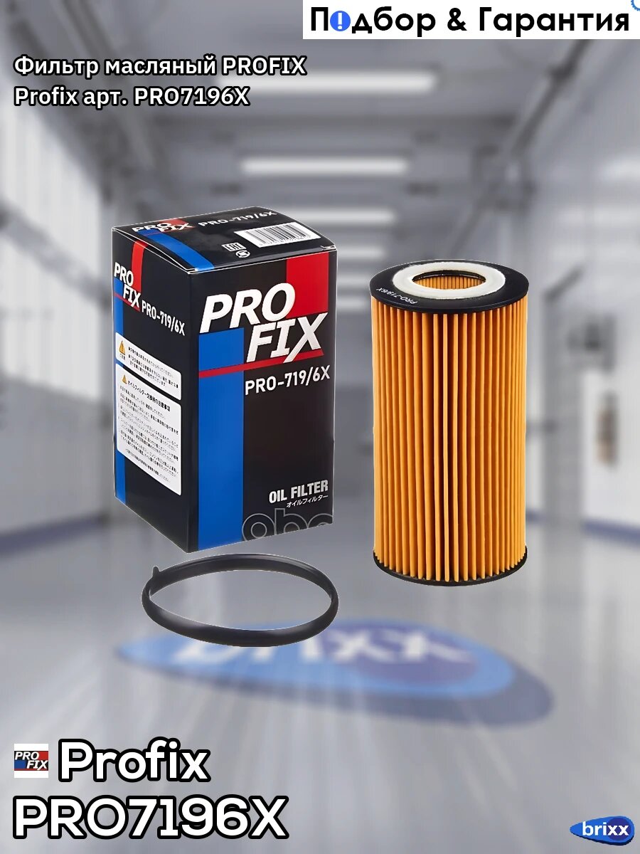 Фильтр масляный PROFIX Profix арт. PRO7196X