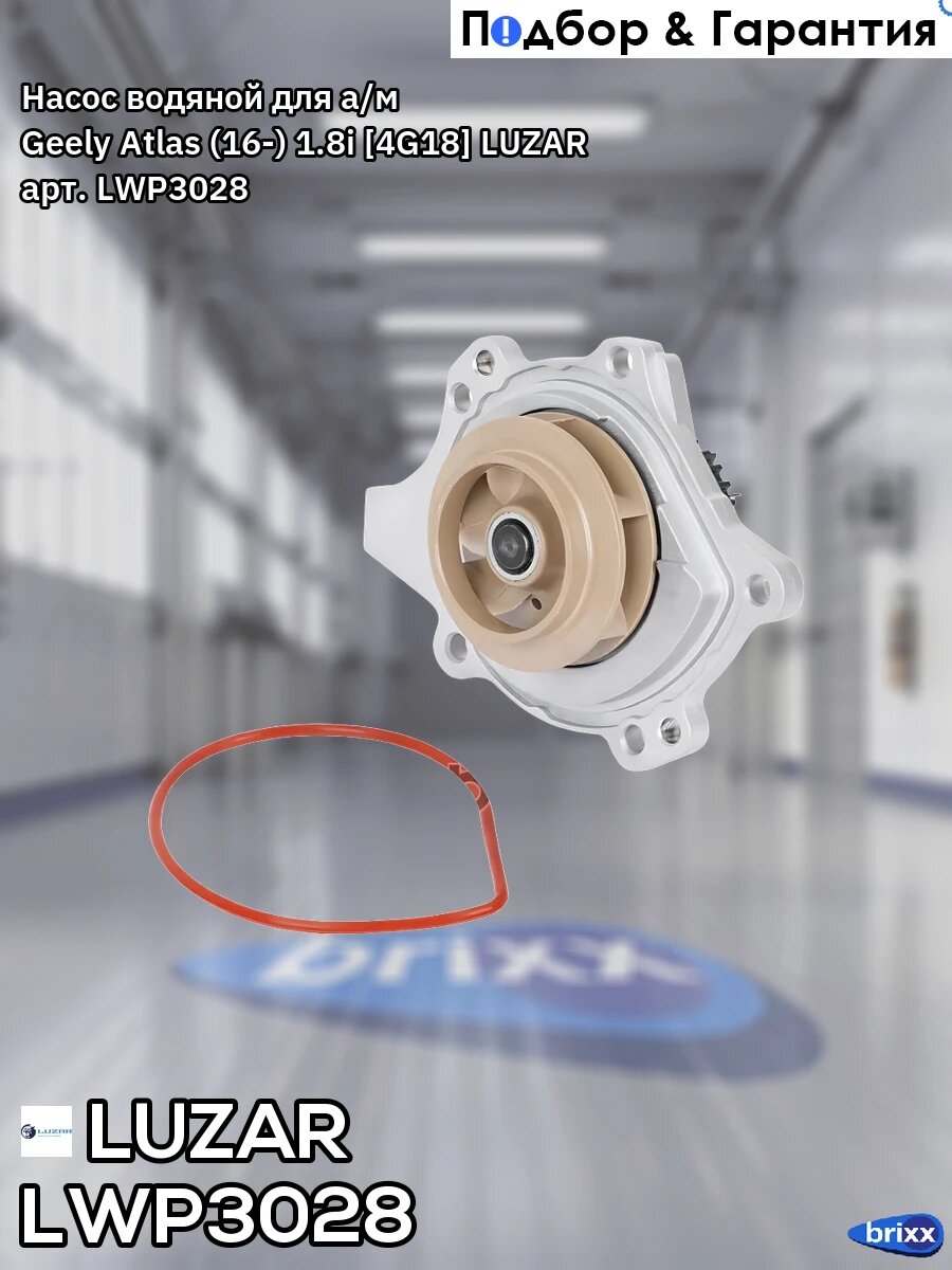Насос водяной для а/м Geely Atlas (16-) 1.8i [4G18] LUZAR арт. LWP3028