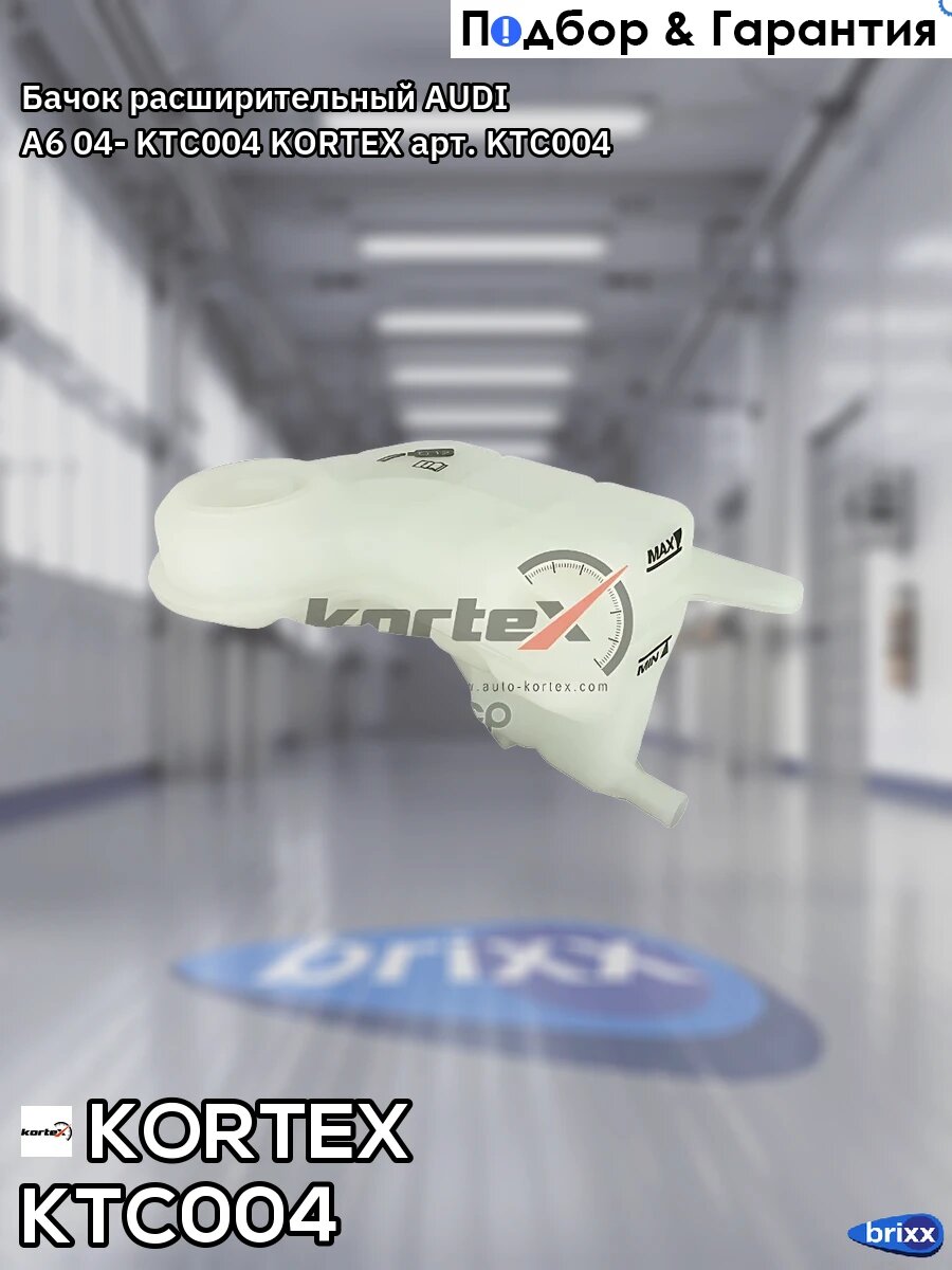 Бачок расширительный AUDI A6 04- KTC004 KORTEX арт. KTC004