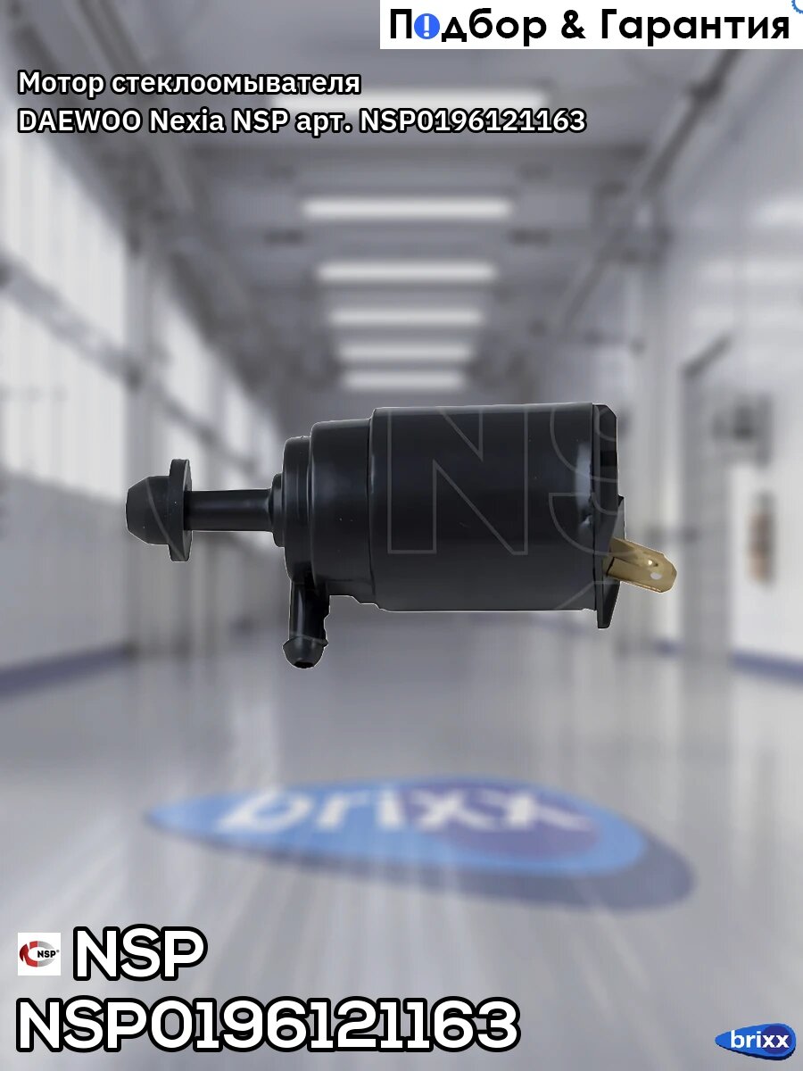 Мотор стеклоомывателя DAEWOO Nexia NSP арт. NSP0196121163