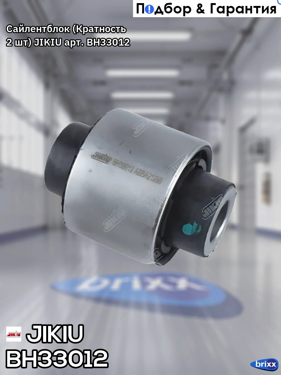 Сайлентблок (Кратность 2 шт) JIKIU арт. BH33012