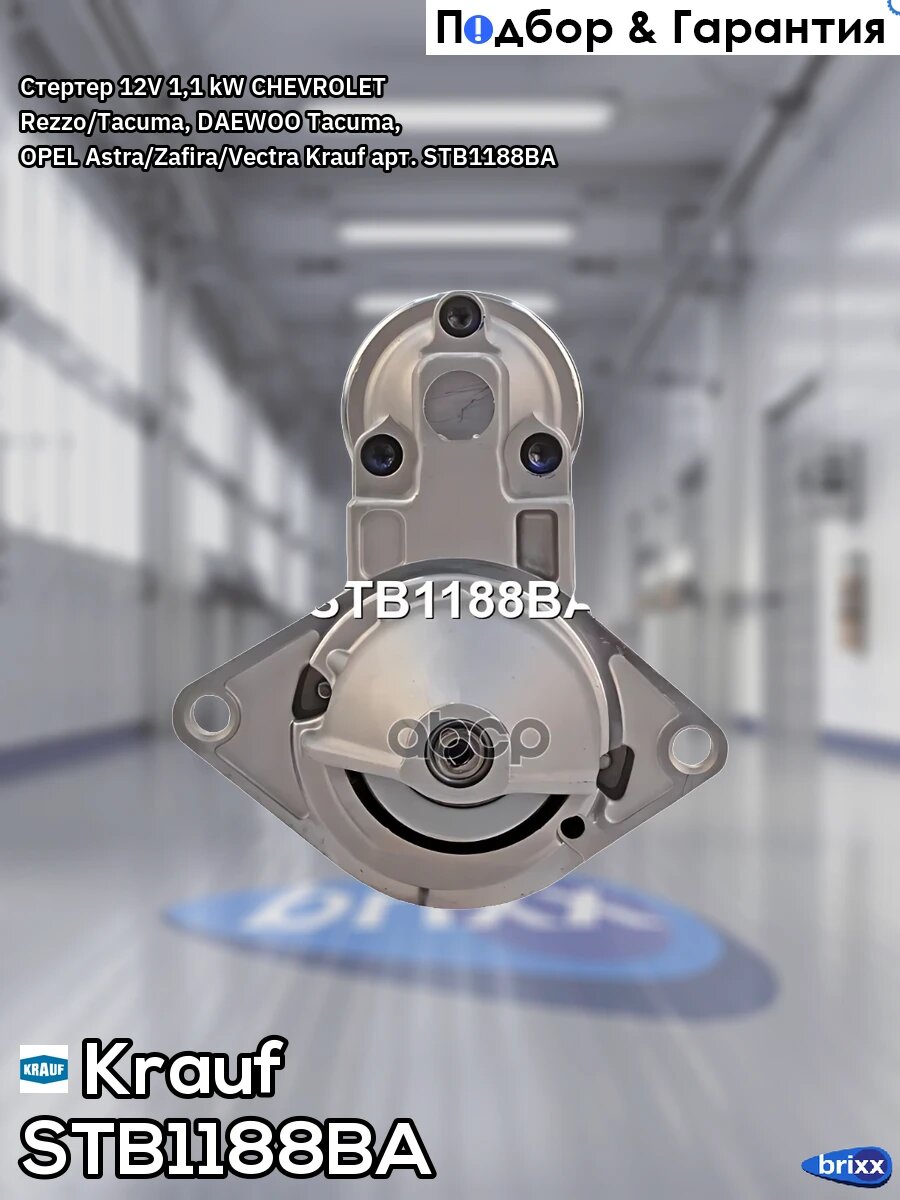 Стертер 12V 1,1 kW CHEVROLET Rezzo/Tacuma, DAEWOO Tacuma, OPEL Astra/Zafira/Vectra Krauf арт. STB1188BA