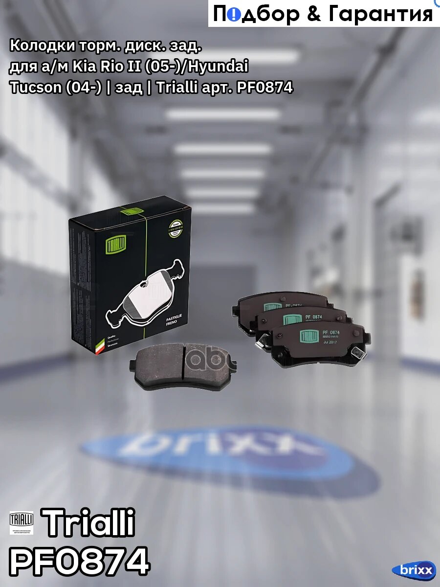 Колодки торм. диск. зад. для а/м Kia Rio II (05-)/Hyundai Tucson (04-) | зад | Trialli арт. PF0874