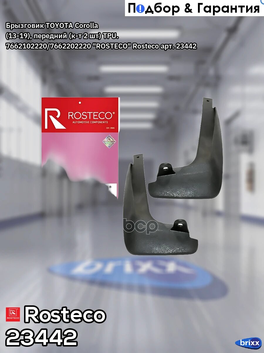 Брызговик TOYOTA Corolla (13-19), передний (к-т 2 шт) TPU. 7662102220/7662202220 "ROSTECO" Rosteco арт. 23442