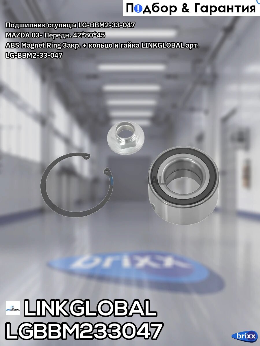 Подшипник ступицы LG-BBM2-33-047 MAZDA 03- Передн. 42*80*45 ABS Magnet Ring Закр. + кольцо и гайка LINKGLOBAL арт. LG-BBM2-.