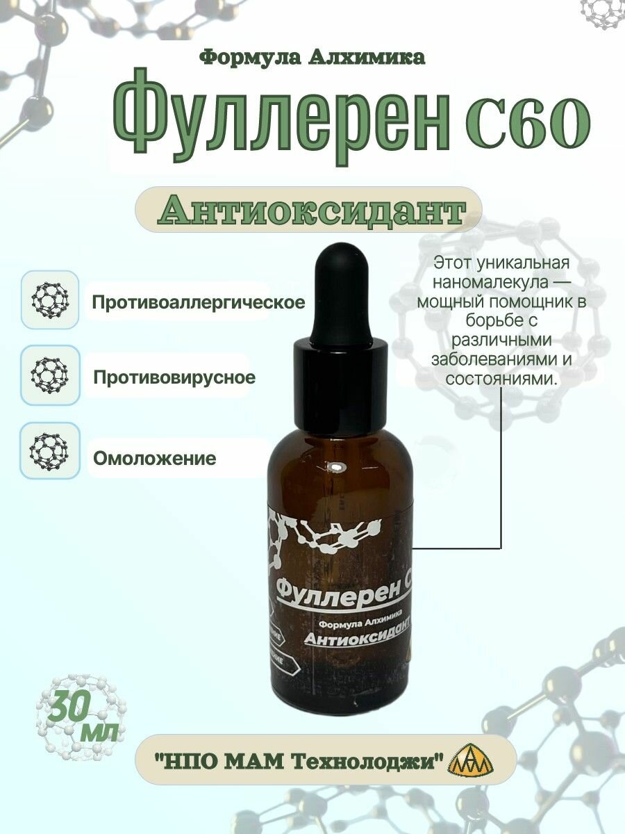 Фуллерен С60, антиоксидант, для красоты, здоровья, иммунитета, 30 мл, Россия, НПО МАМ Технолоджи