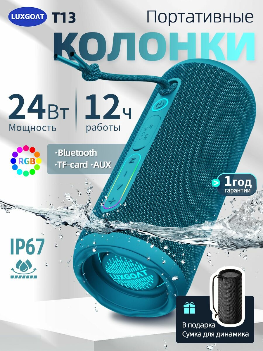 LUXGOAT T13 Колонка блютуз беспроводная / Портативная беспроводная bluetooth колонка (влагозащита IP67, TWS, AUX 3600 мАч), 24 Вт