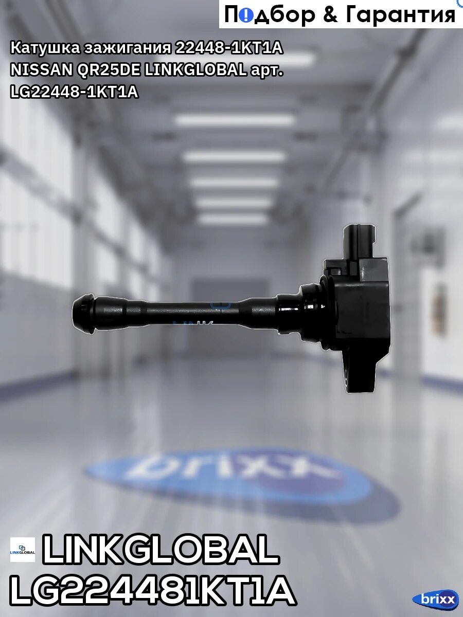 Катушка зажигания 22448-1KT1A NISSAN QR25DE LINKGLOBAL арт. LG22448-1KT1A