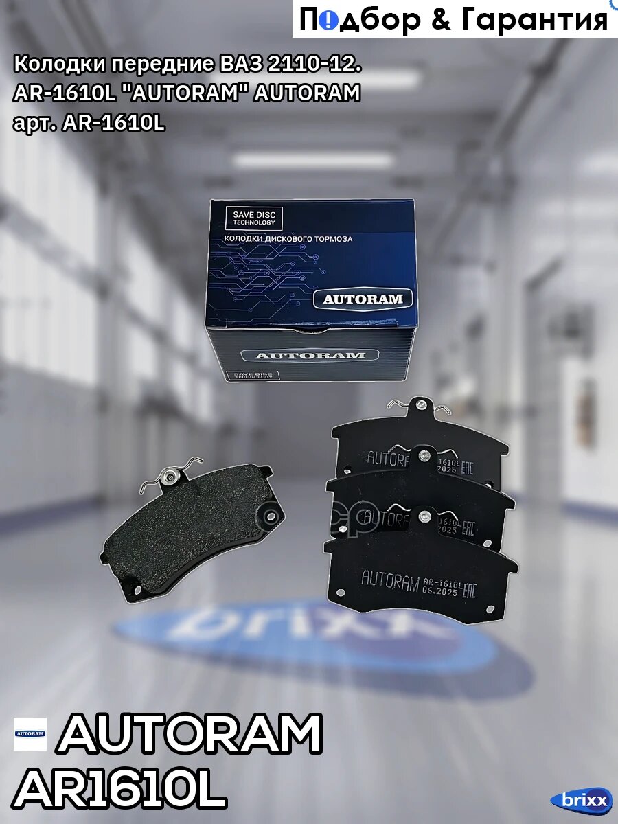 Колодки передние ВАЗ 2110-12. AR-1610L "AUTORAM" AUTORAM арт. AR-1610L