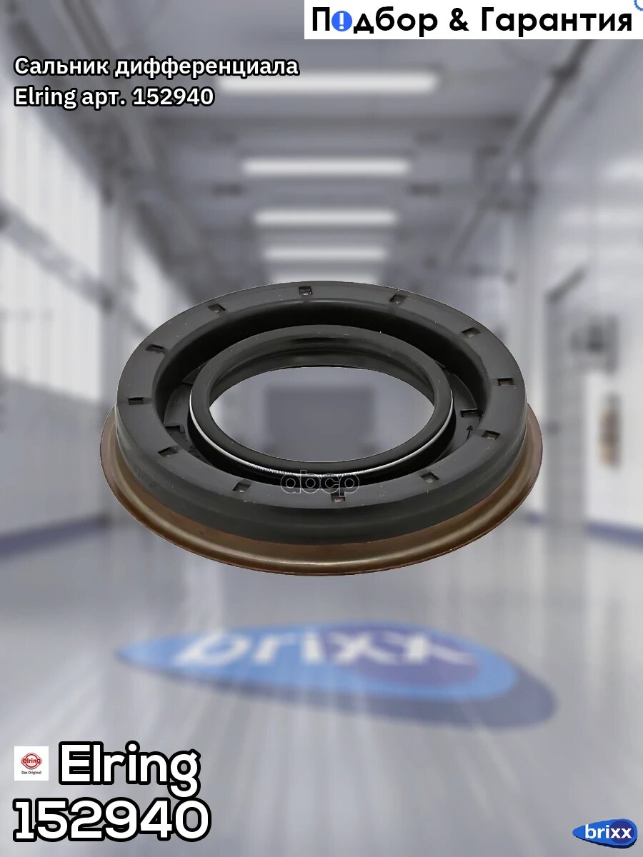 Сальник дифференциала Elring арт. 152.940