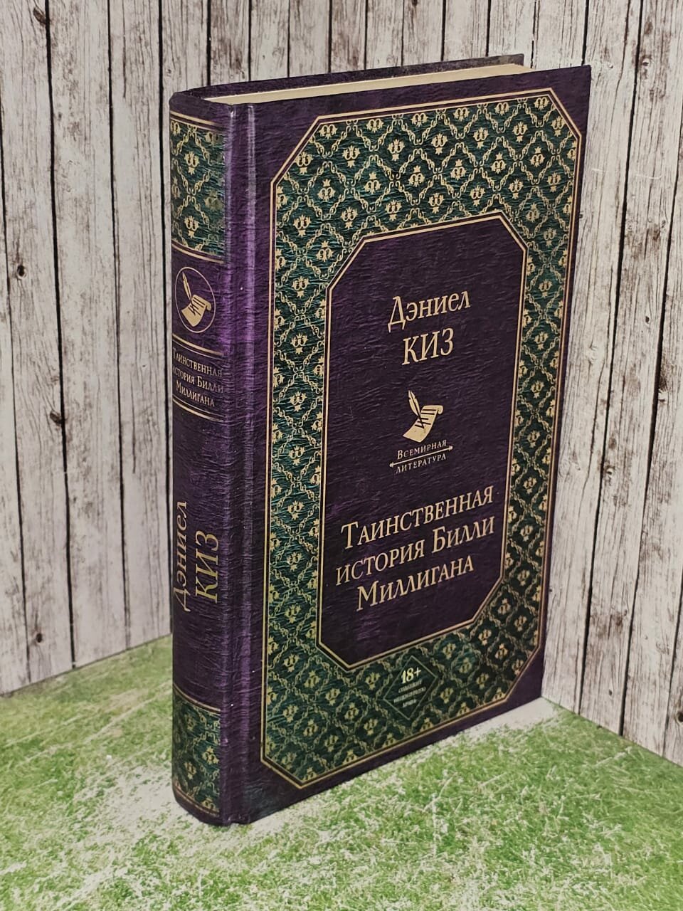Таинственная история Билли Миллигана. Киз Дэниел