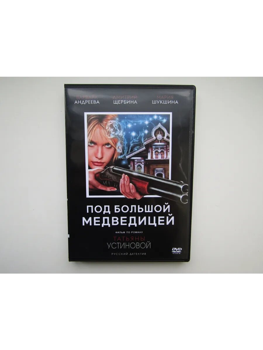 DVD диск. Сериал. Т. Устинова. Под Большой медведицей.