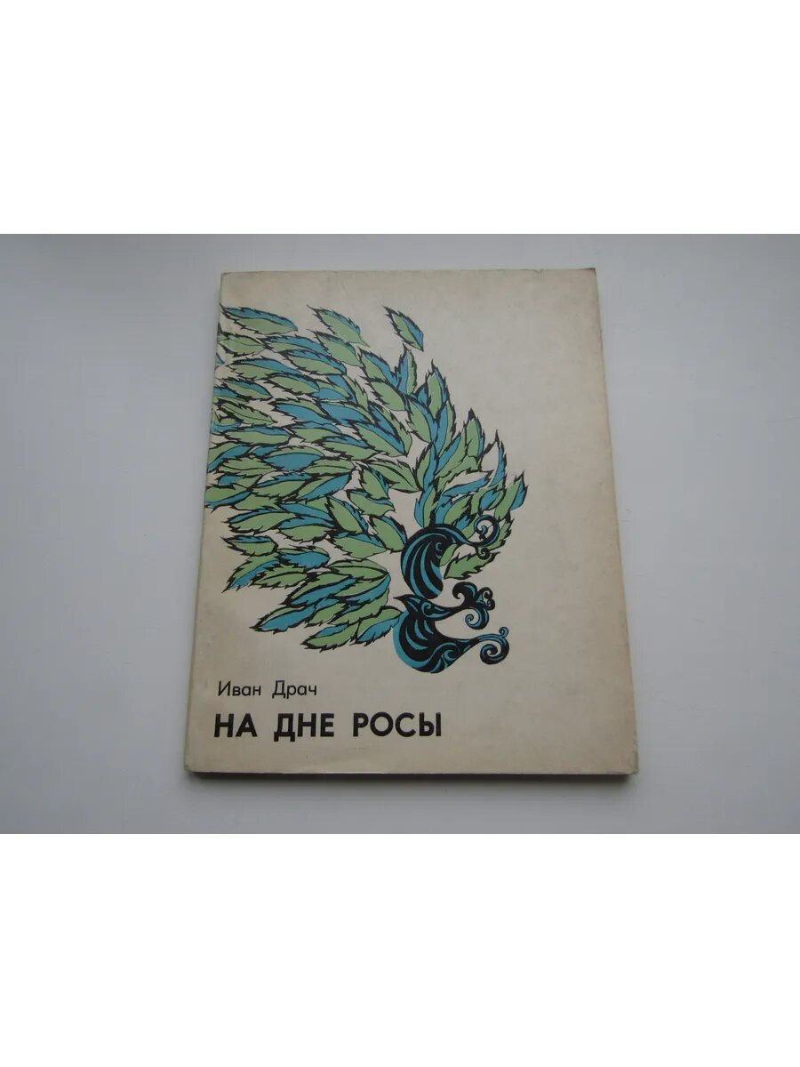 На дне росы. Иван Драч
