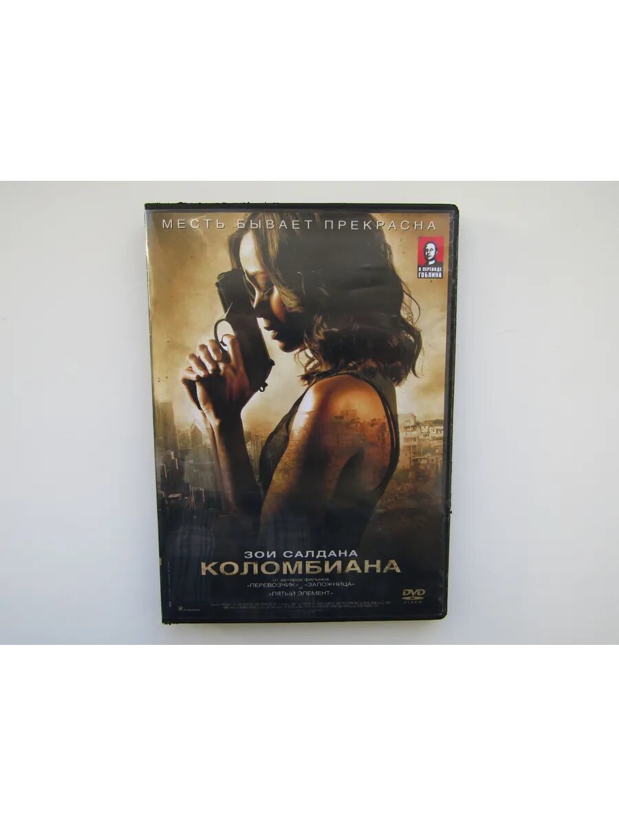 DVD диск. Гоблин. Гоблинский перевод. Коломбиана