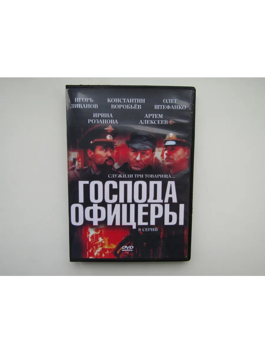 Сериал. DVD диск. Господа офицеры. 8 серий