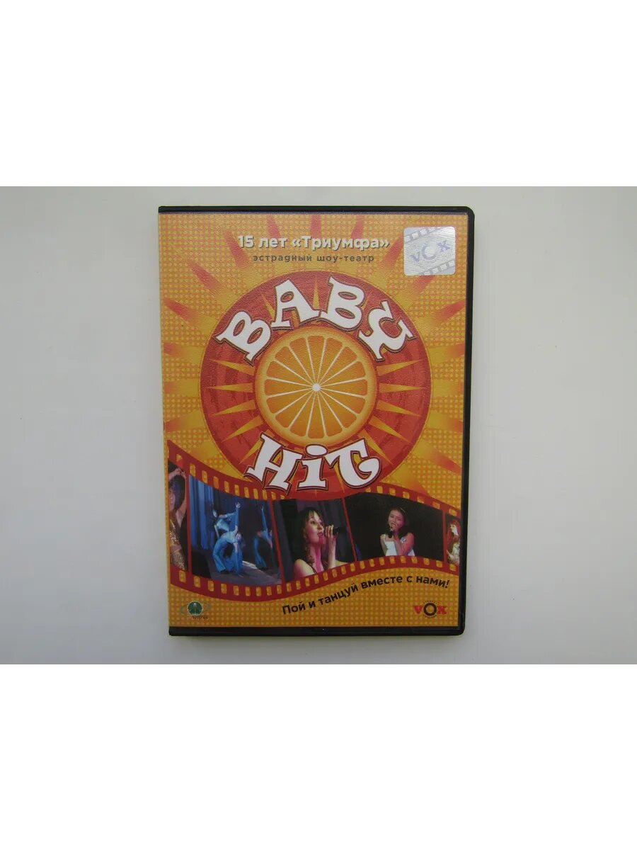 DVD диск. Группа Baby Hit. 15 лет Шоу театра триумф.