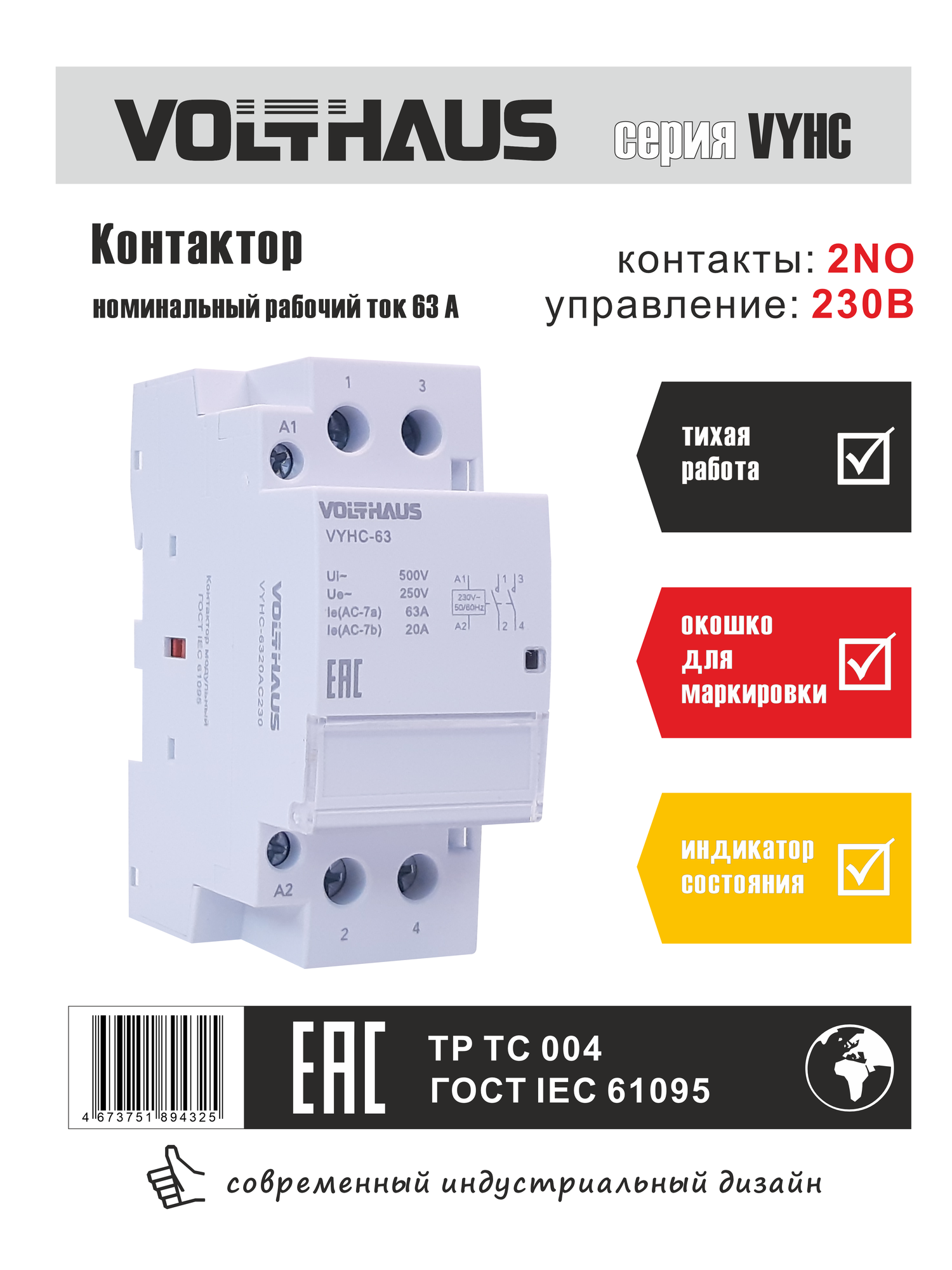 Контактор модульный VOLTHAUS VYHC 63А 2NO, управление 230В AC