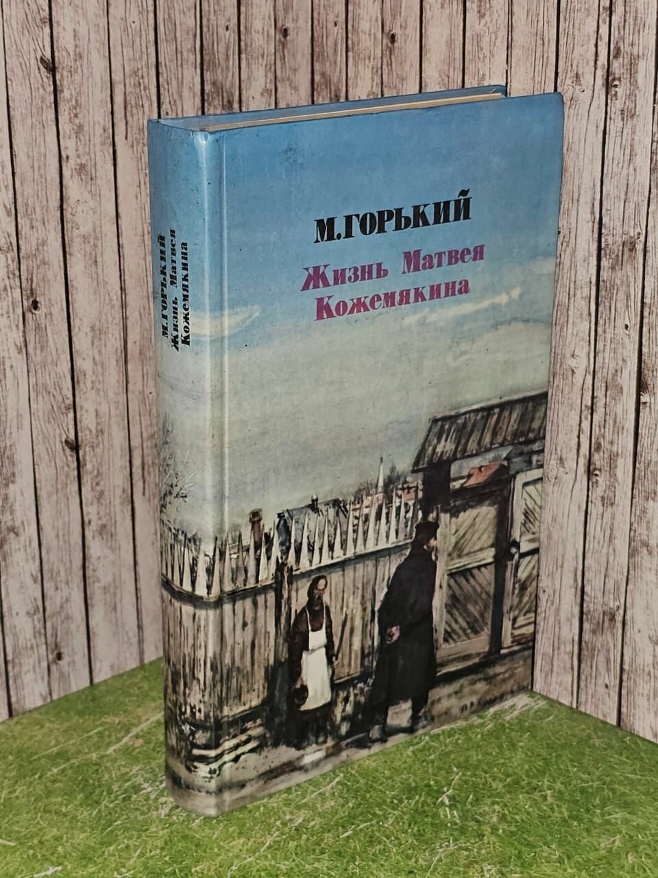 Жизнь Матвея Кожемякина
