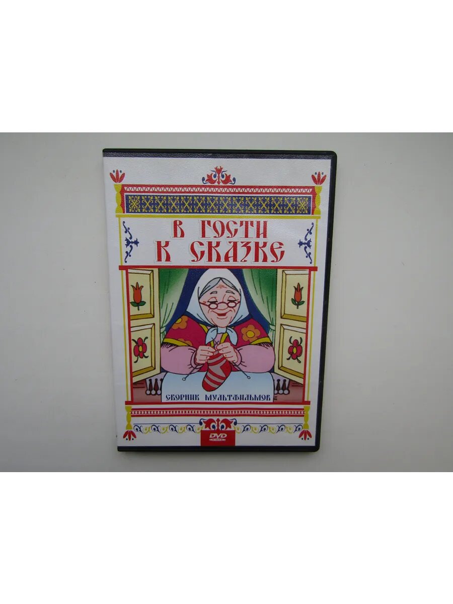 Мультфильмы. Сборник. DVD диск. 11 штук. Злотовласка