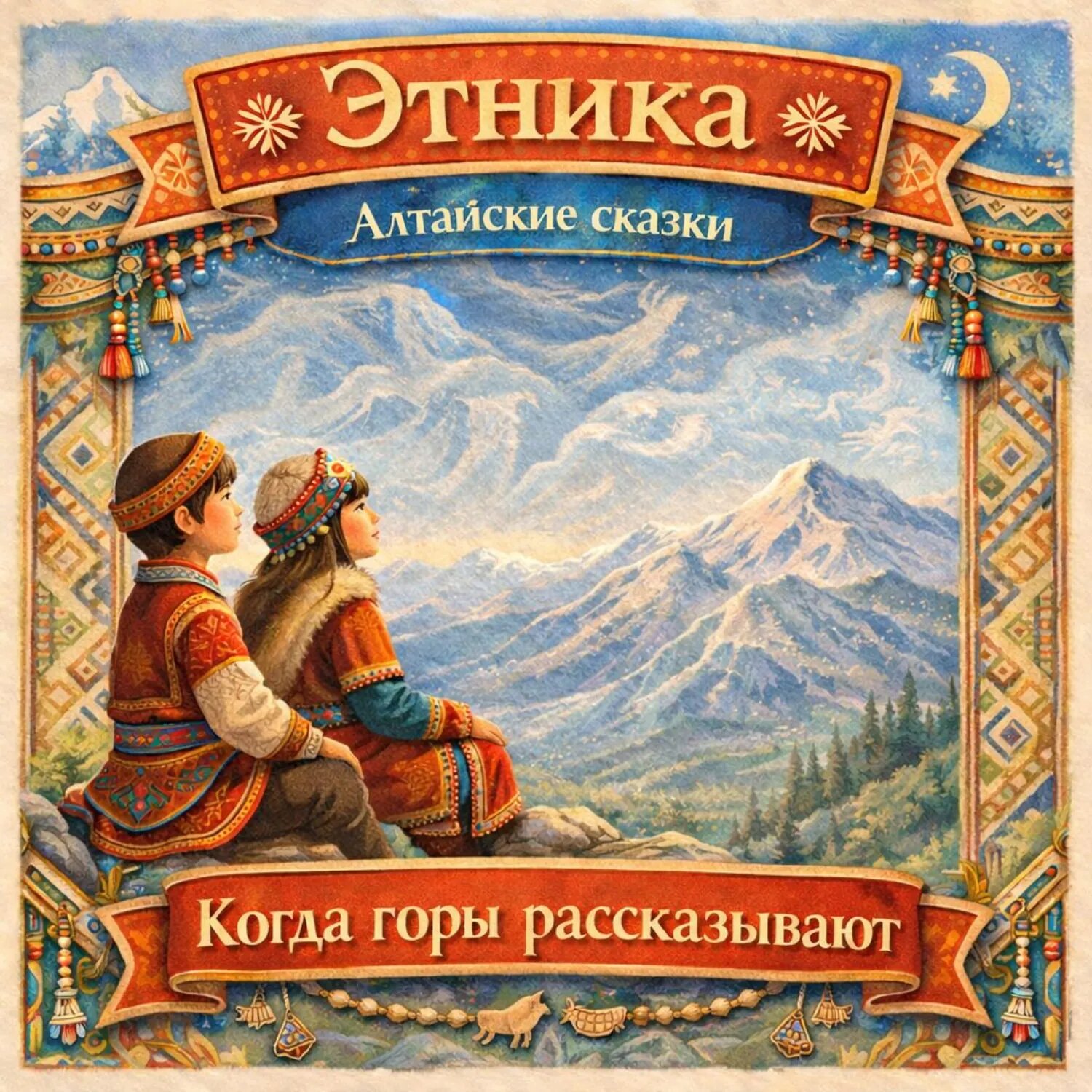 Когда горы рассказывают: алтайские сказки [Аудиокнига]