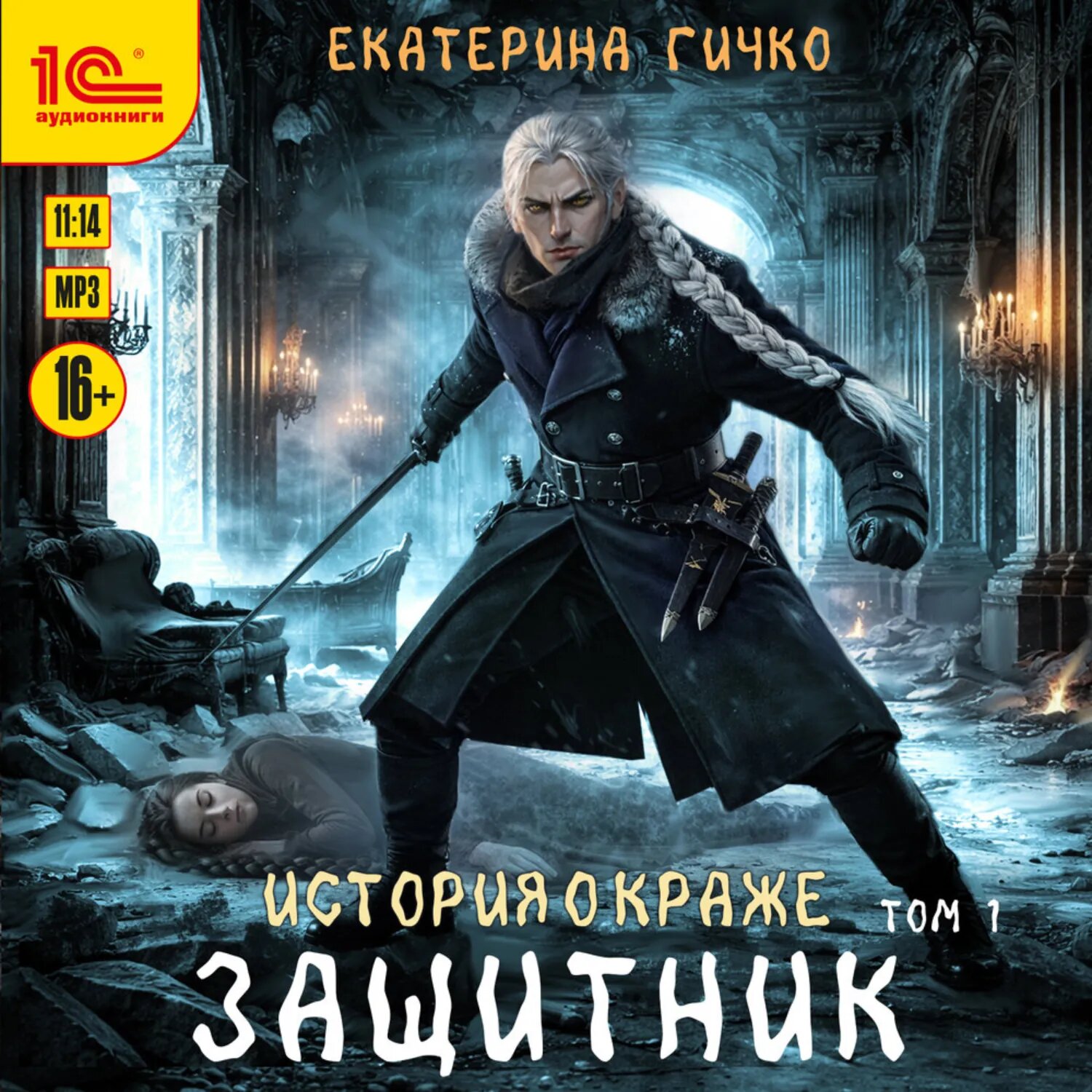 Защитник. Том 1 [Аудиокнига]