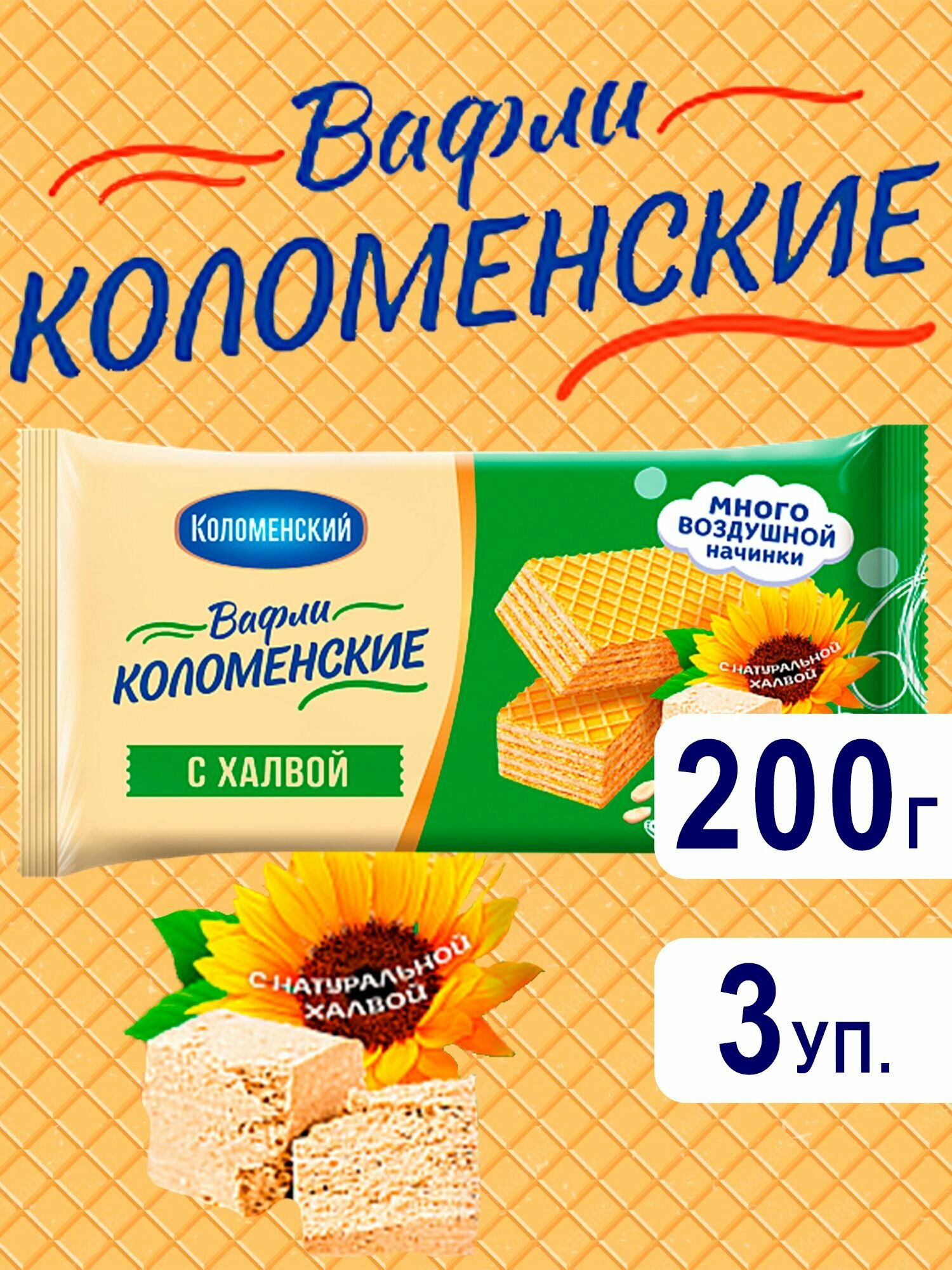 Вафли с халвой Коломенские, 200г х 3шт