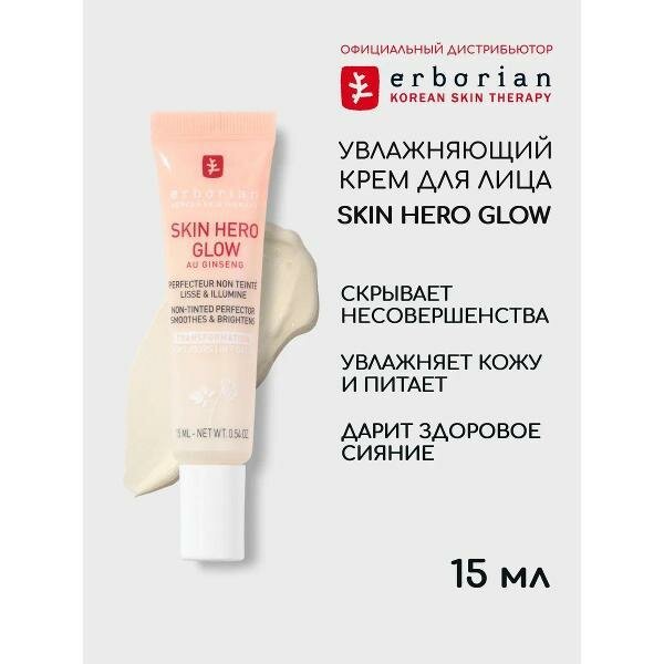Крем для лица Erborian Erborian крем для лица SKIN HERO GLOW 15 мл