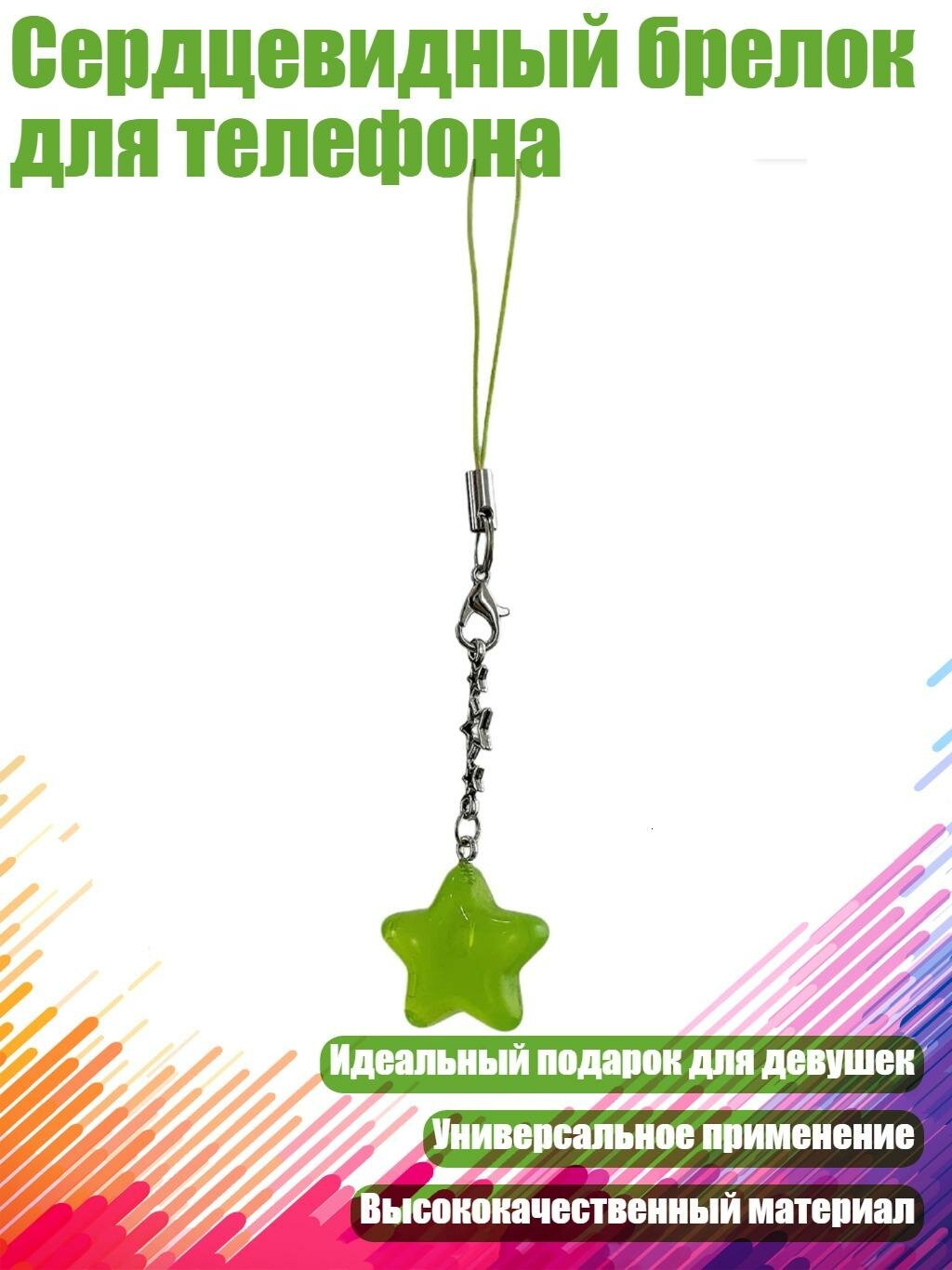 Сердцевидный брелок для телефона, зеленая трава