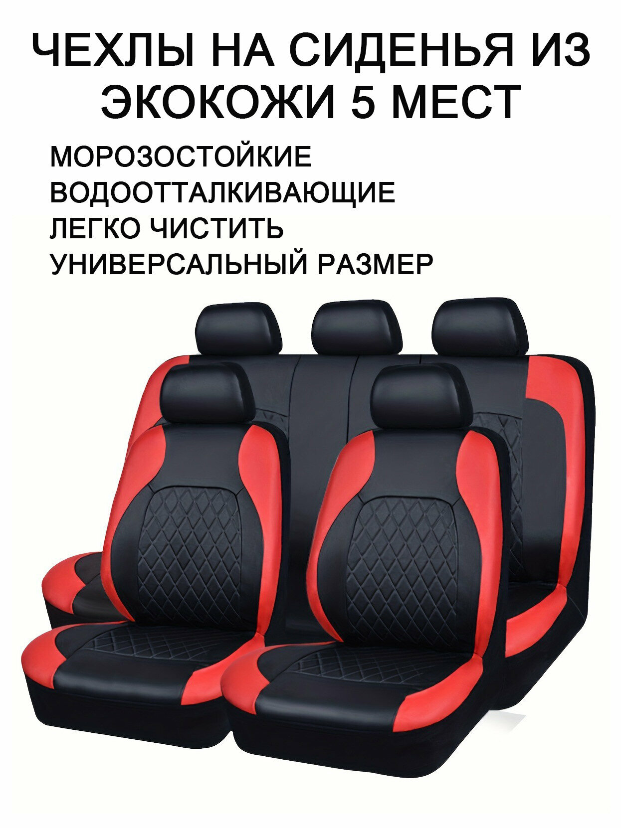 Чехлы на сиденья автомобиля из экокожи, универсальные 5 мест, для любых авто черные с ромбом износостойкие легко чистить