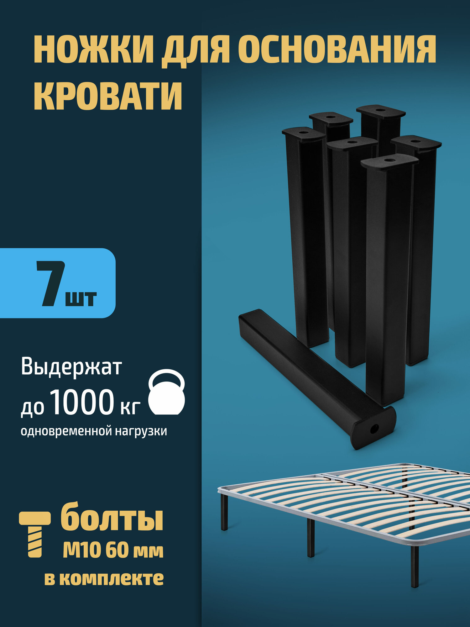 Ножки для кровати усиленные комплект 7 штук/ опора мебельная металлическая черная