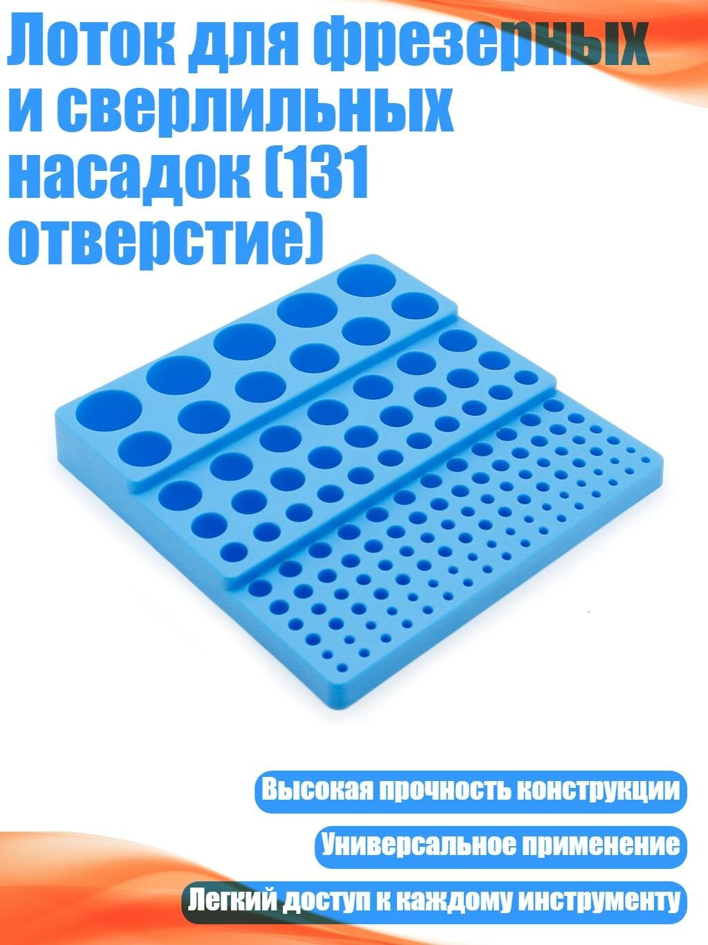 Лоток для фрезерных и сверлильных насадок (131 отверстие), Синий