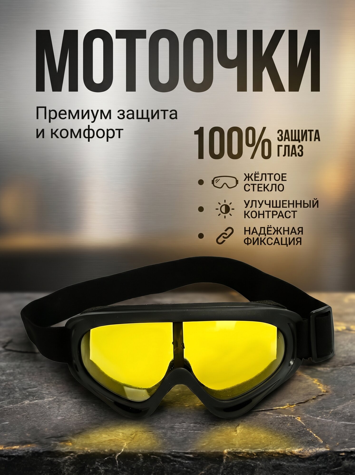 Защитные очки для мототехники и зимних видов спорта, стекло желтое, чёрные