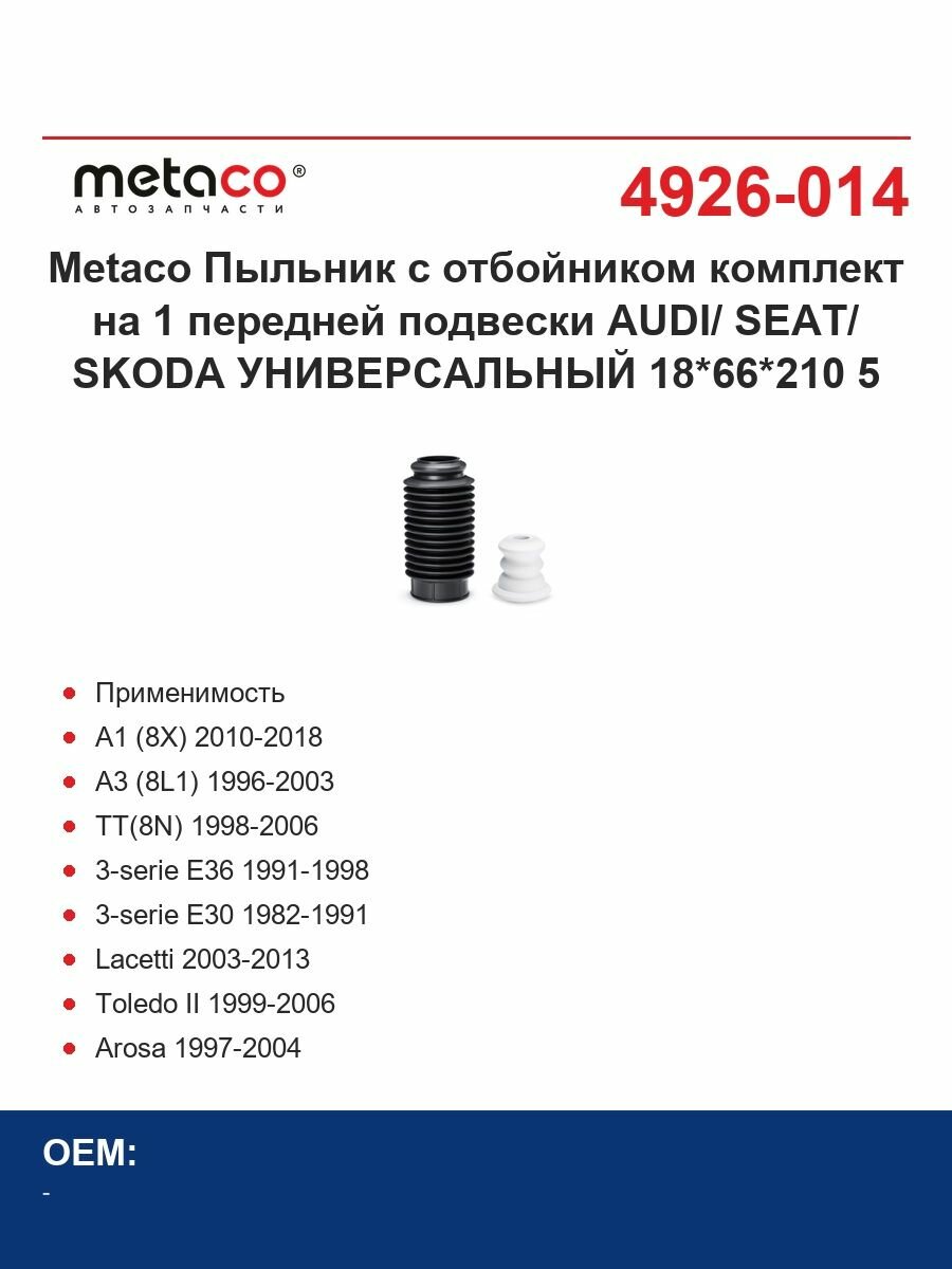 Metaco Пыльник с отбойником комплект на 1 передней подвески AUDI/ SEAT/ SKODA универсальный 18*66*210 5
