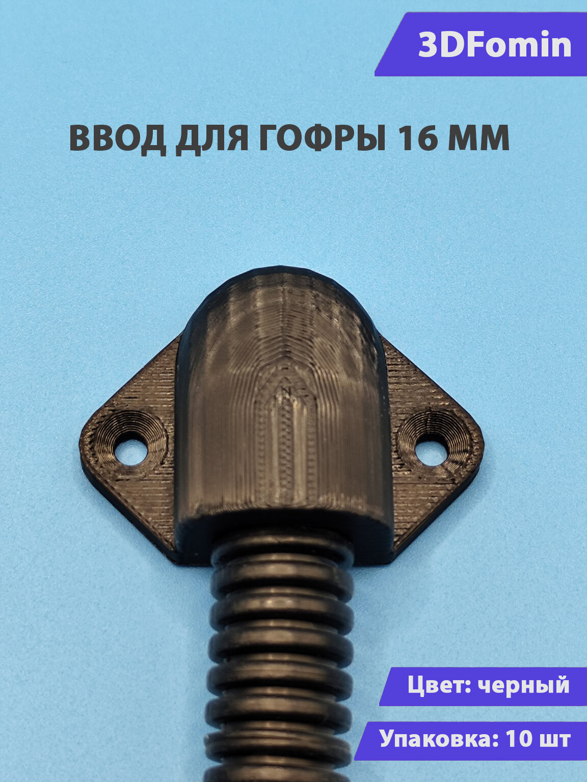 Ввод для гофры 16 черный 10 шт