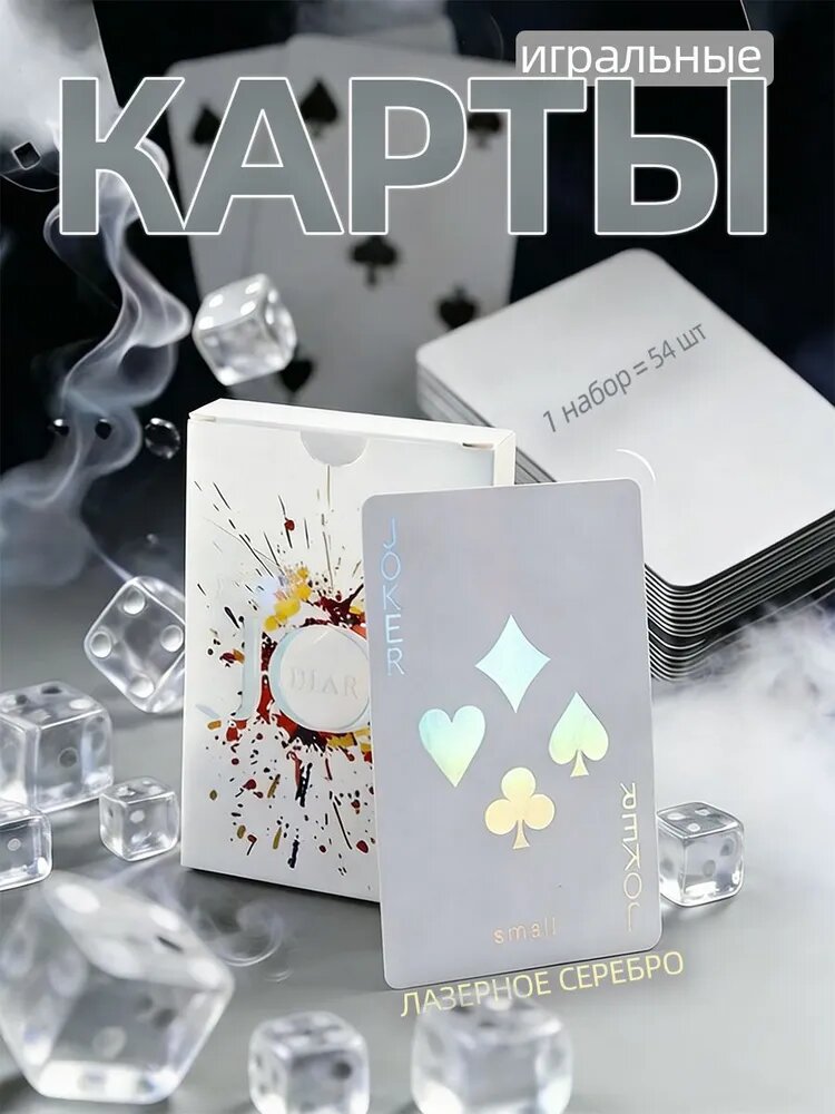Карты игральные (бумажная версия), лазерное серебро,1 комплект-54 шт