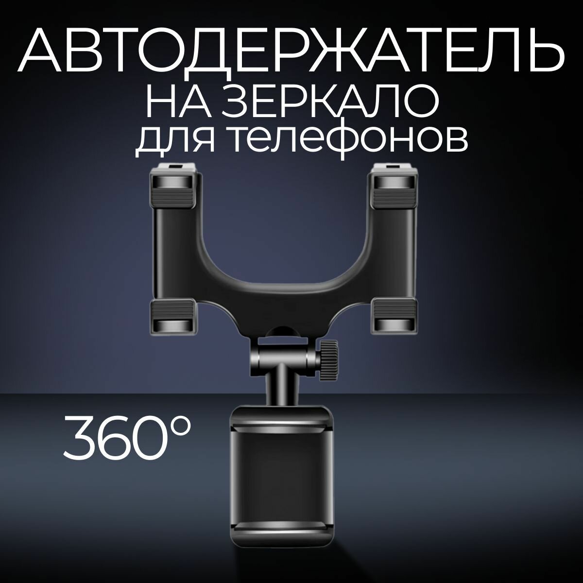 Автомобильный держатель для мобильного телефона на зеркало