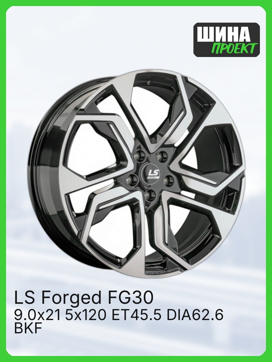 Диск литой LS Forged FG30 9,0\R21 5*120 ET45,5 d62,6 BKF [S092720] легкосплавный