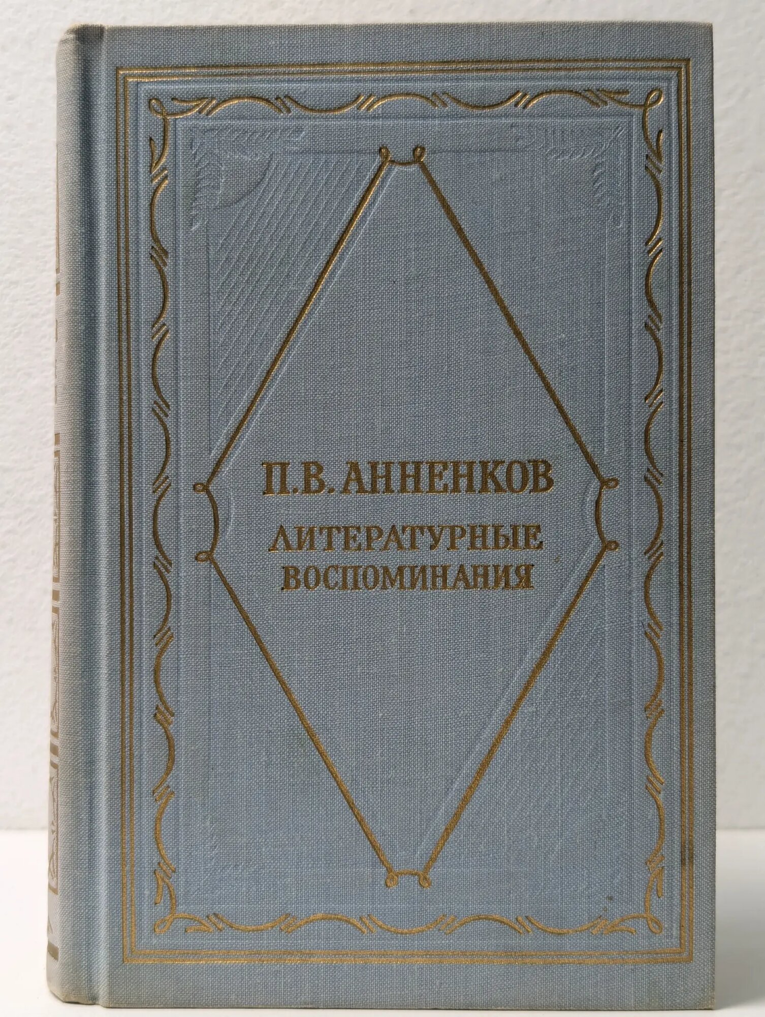 Литературные мемуары. П. В. Анненков. Литературные воспоминания Анненков Павел Васильевич 1960
