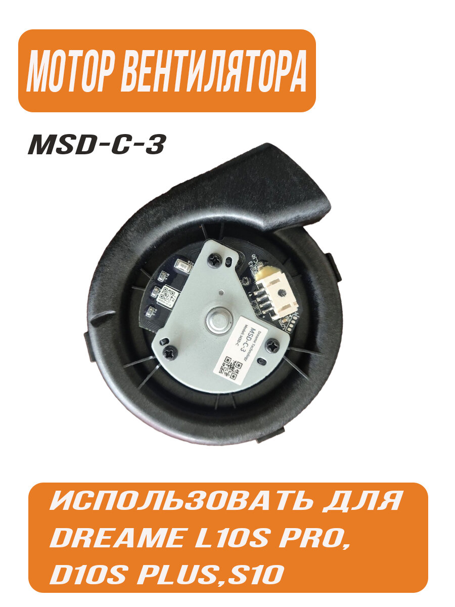 Мотор вентилятора всасывания использовать для робота-пылесоса Dreame L10s Pro, D10s Plus, S10, MSD-C-3