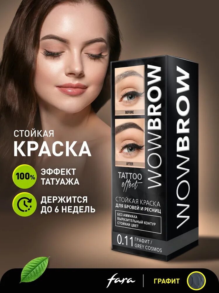 Краска для бровей и ресниц графит с эффектом татуажа FARA WOW, тон 0.11 grey cosmos, 30 мл, Fara