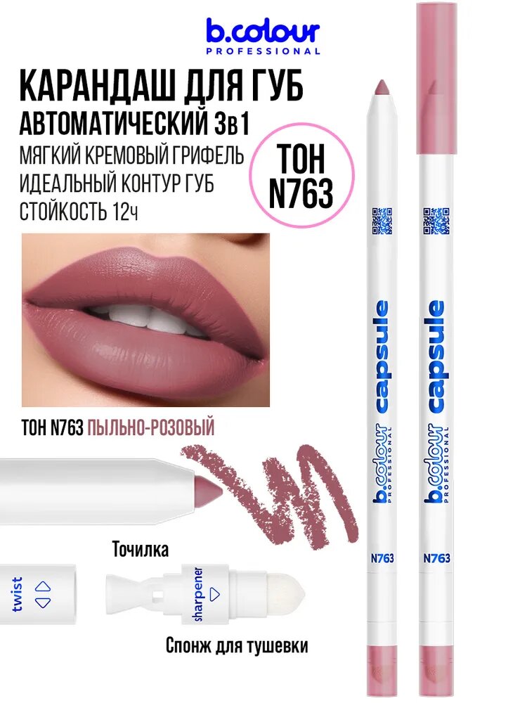 B.COLOUR PROFESSIONAL Карандаш для губ нюдовый матовый стойкий CAPSULE N763