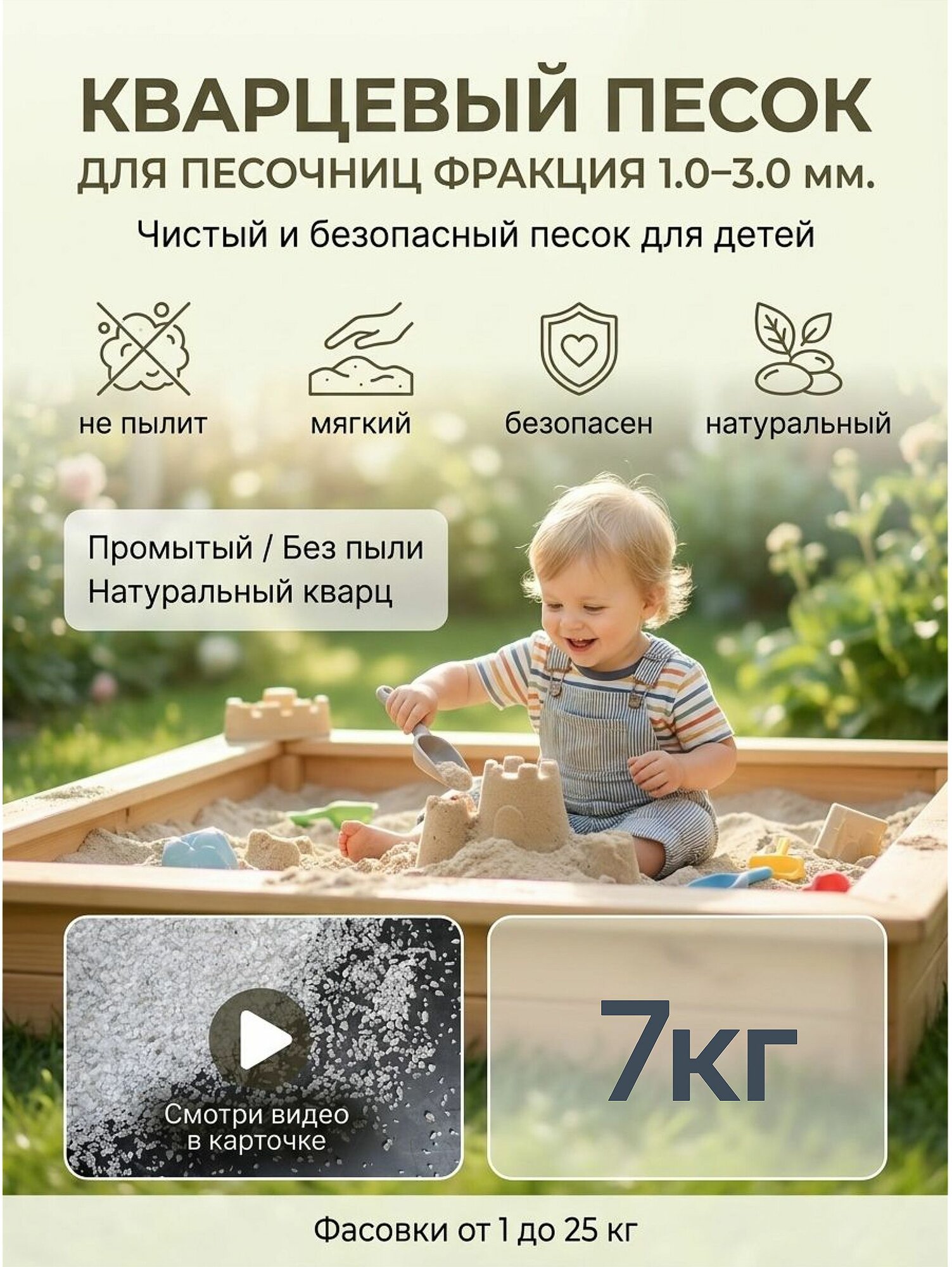 Кварцевый песок для песочницы 1.0-3.0 мм, средняя фракция, чистый песок для детских игр на улице, горные породы, 7 кг