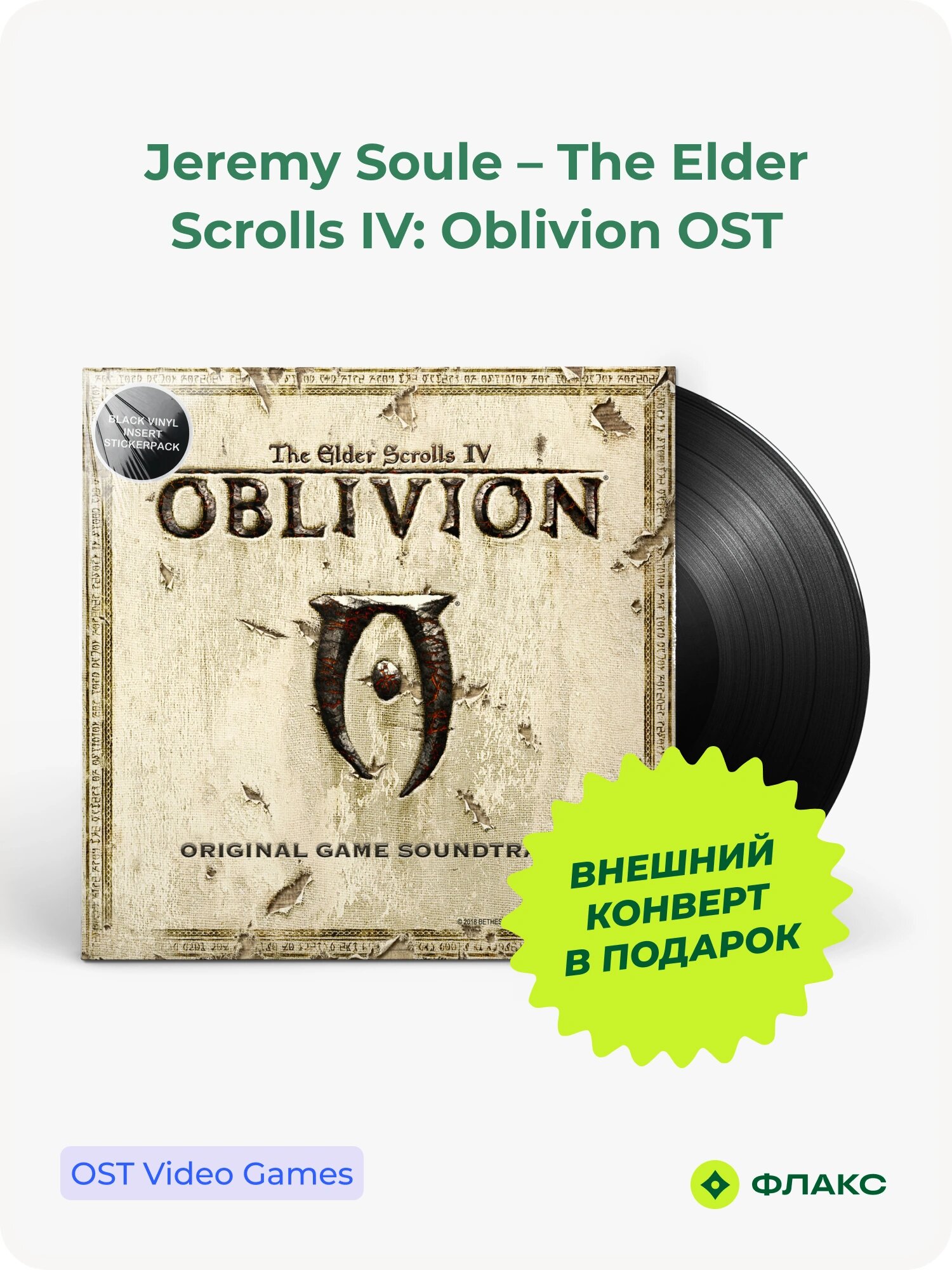 Виниловая пластинка Jeremy Soule - The Elder Scrolls IV: Oblivion OST (LP + Стикеры, Нашивка, Вкладыш)