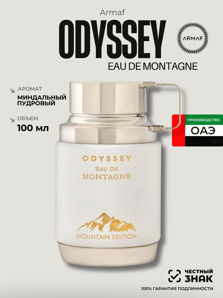 Арабские духи Odyssey Eau De Montagne ARMAF унисекс, восточные аромат